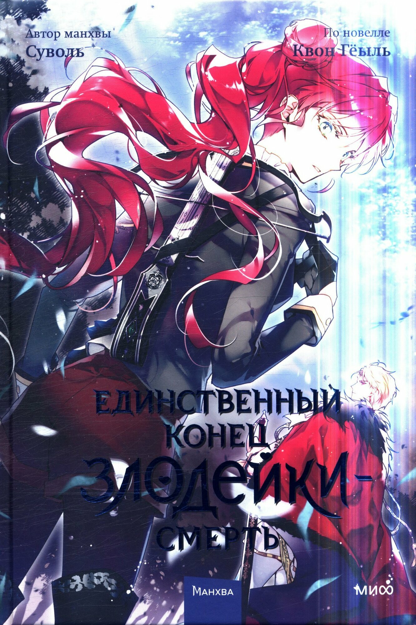Комиксы Суволь, Гёыль К. Единственный конец злодейки-смерть Т.4 (манхва), (Эксмо, МаннИвановИФербер, 2024), 7Б, c.272