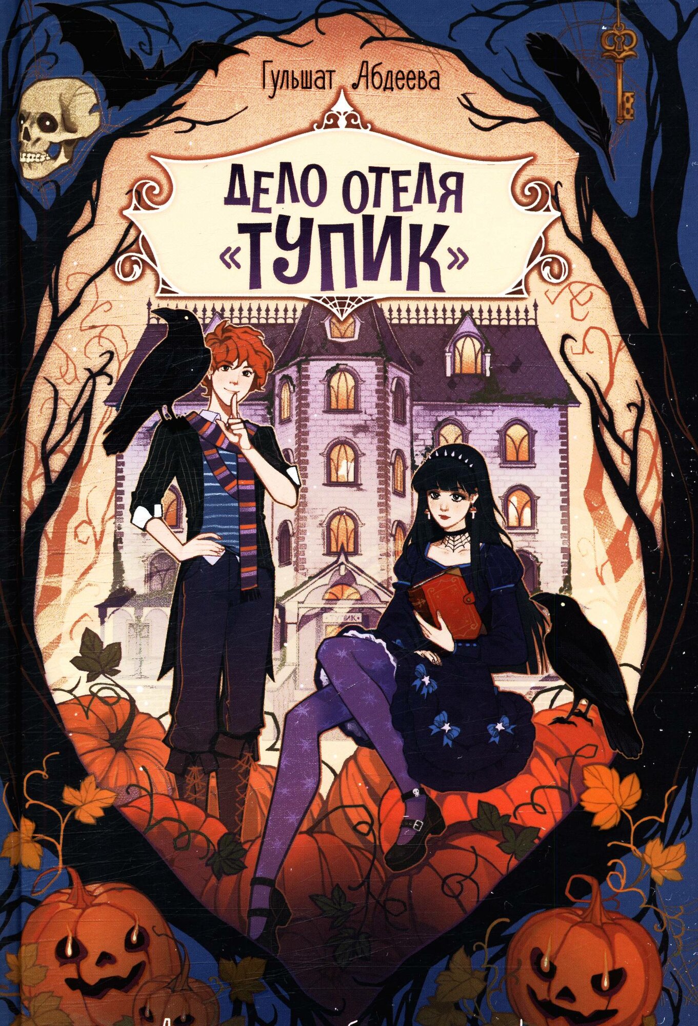 Абдеева Г. Дело отеля "Тупик"
