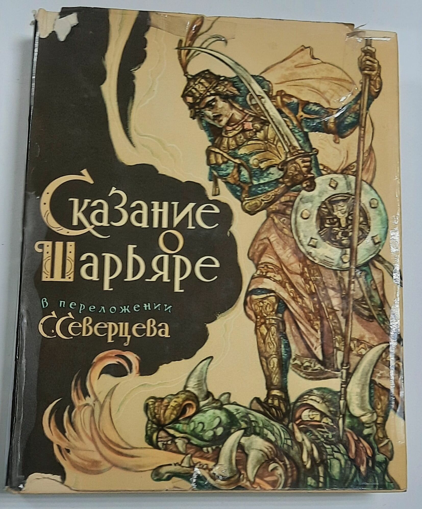 Сказание о Шарьяре в переложении С. Северцева.