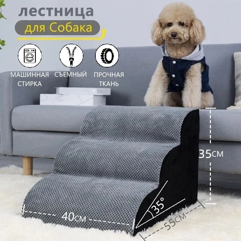 Лестница для собак прикроватная, 3 ступени, 35 см, серый, для кошек
