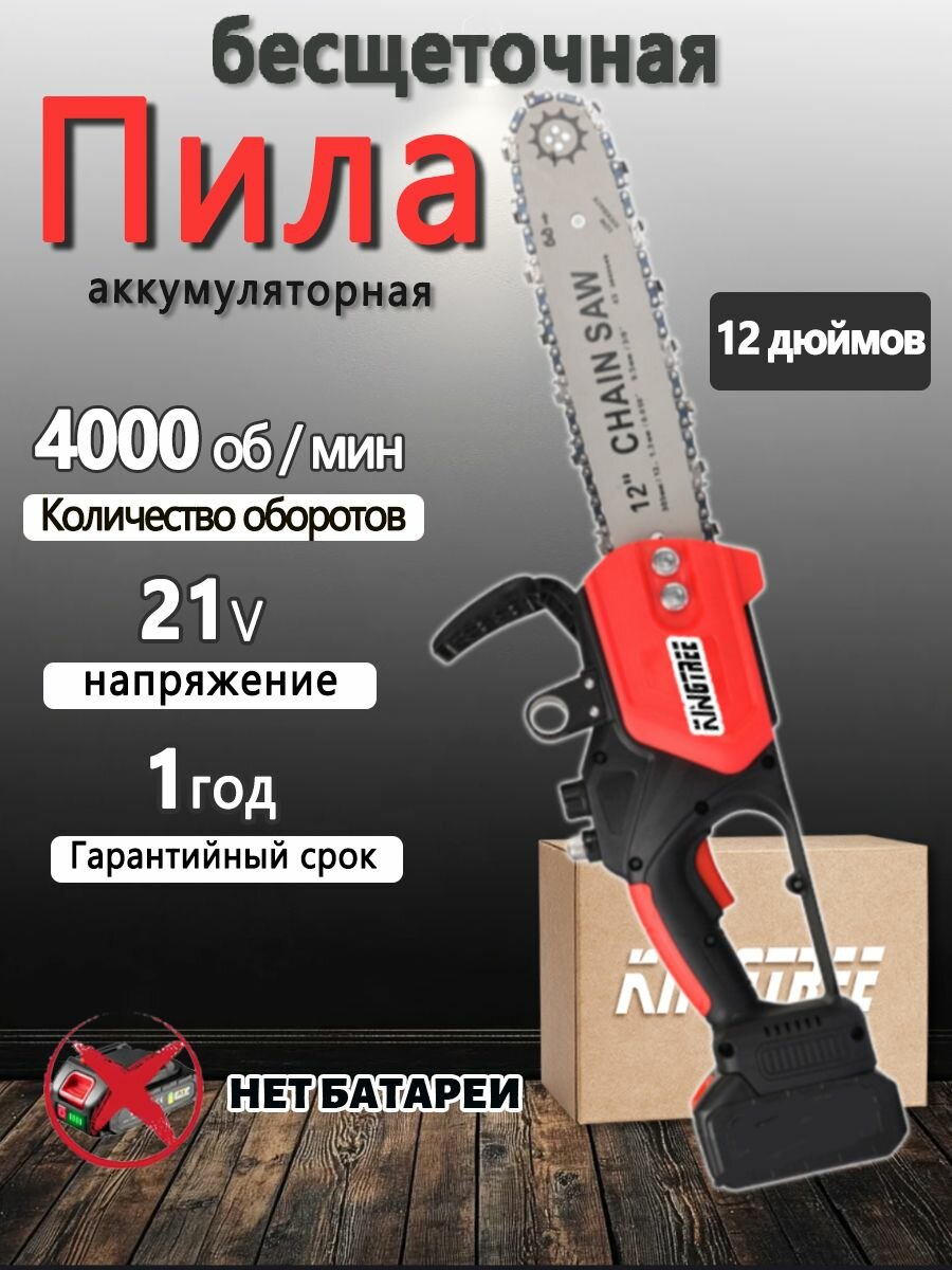 Пила аккумуляторная бесщеточная цепная электрическая 12 дюймов ,0 батареи