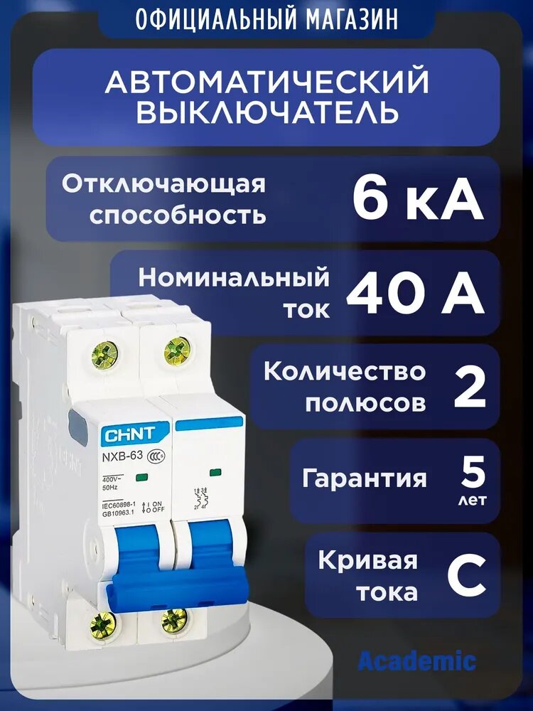 CHINT Автоматический выключатель 40А
