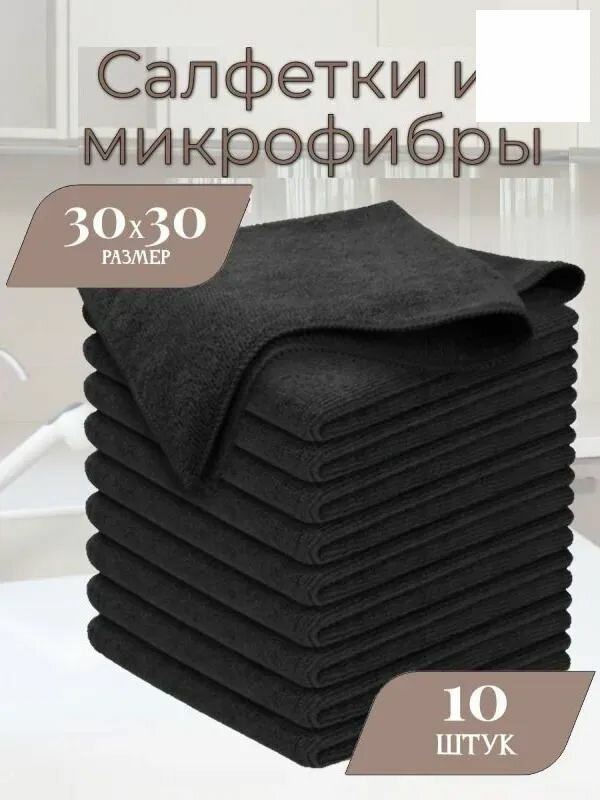 Салфетки для уборки, тряпки для кухни из плотной микрофибры, черные размер 30х30см - 10 шт.