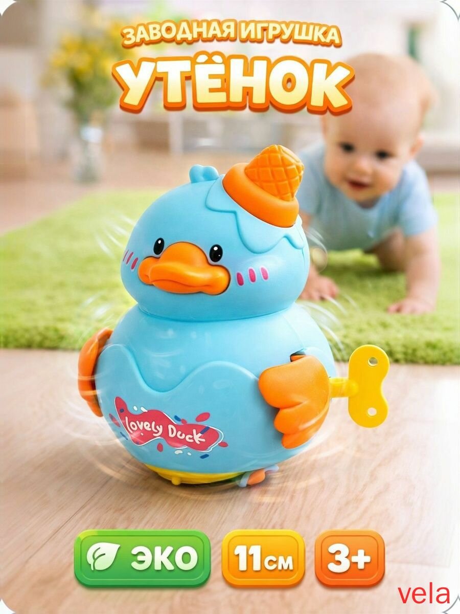 Детская заводная игрушка, "Утенок" / 12см / развивающие игрушки