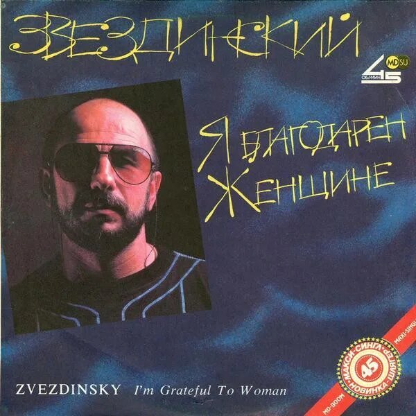 Звездинский - Я Благодарен Женщине. Без обложки VG+