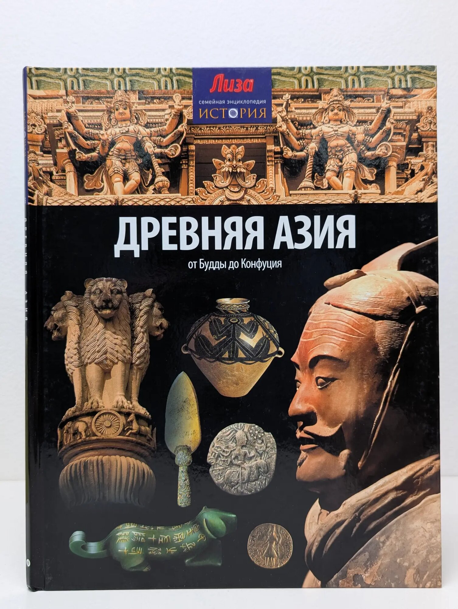 Семейная энциклопедия История. Древняя Азия. От Будды до Конфуция Моррис Нил 2014