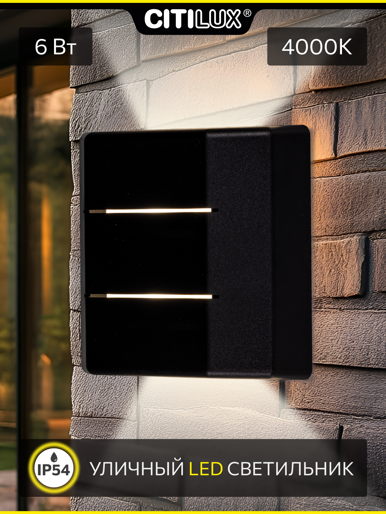 Уличный настенный светильник Citilux STELS CLU0731 LED Чёрный, 6Вт