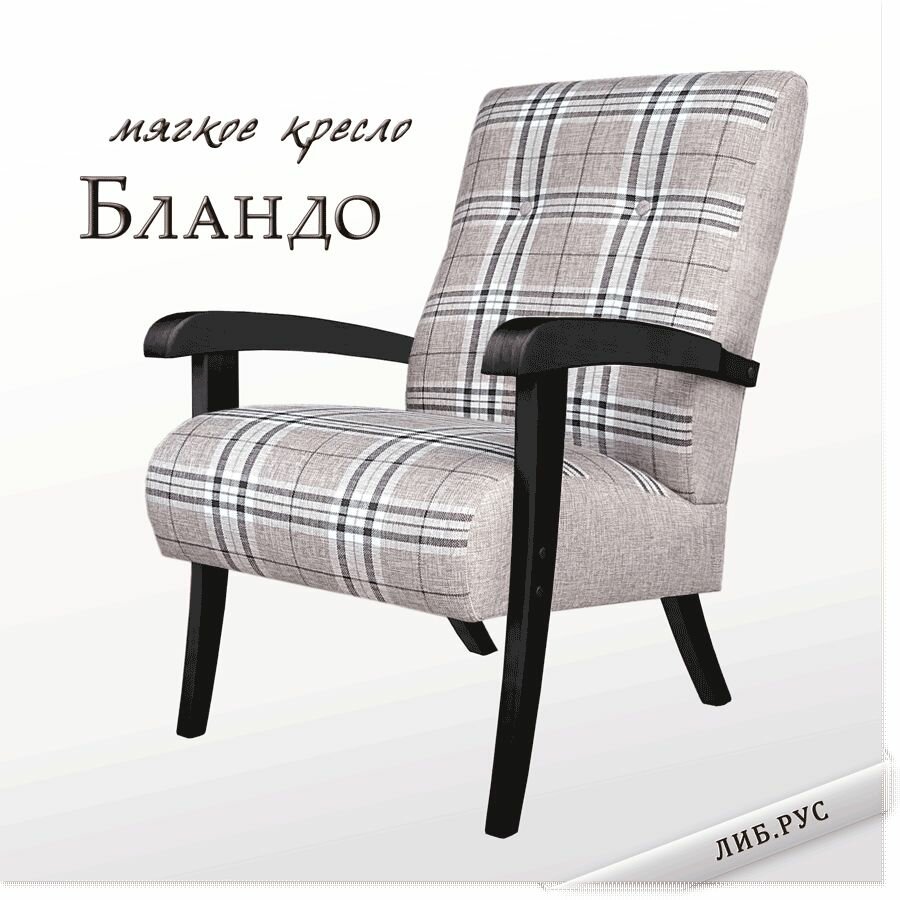 Кресло Бландо