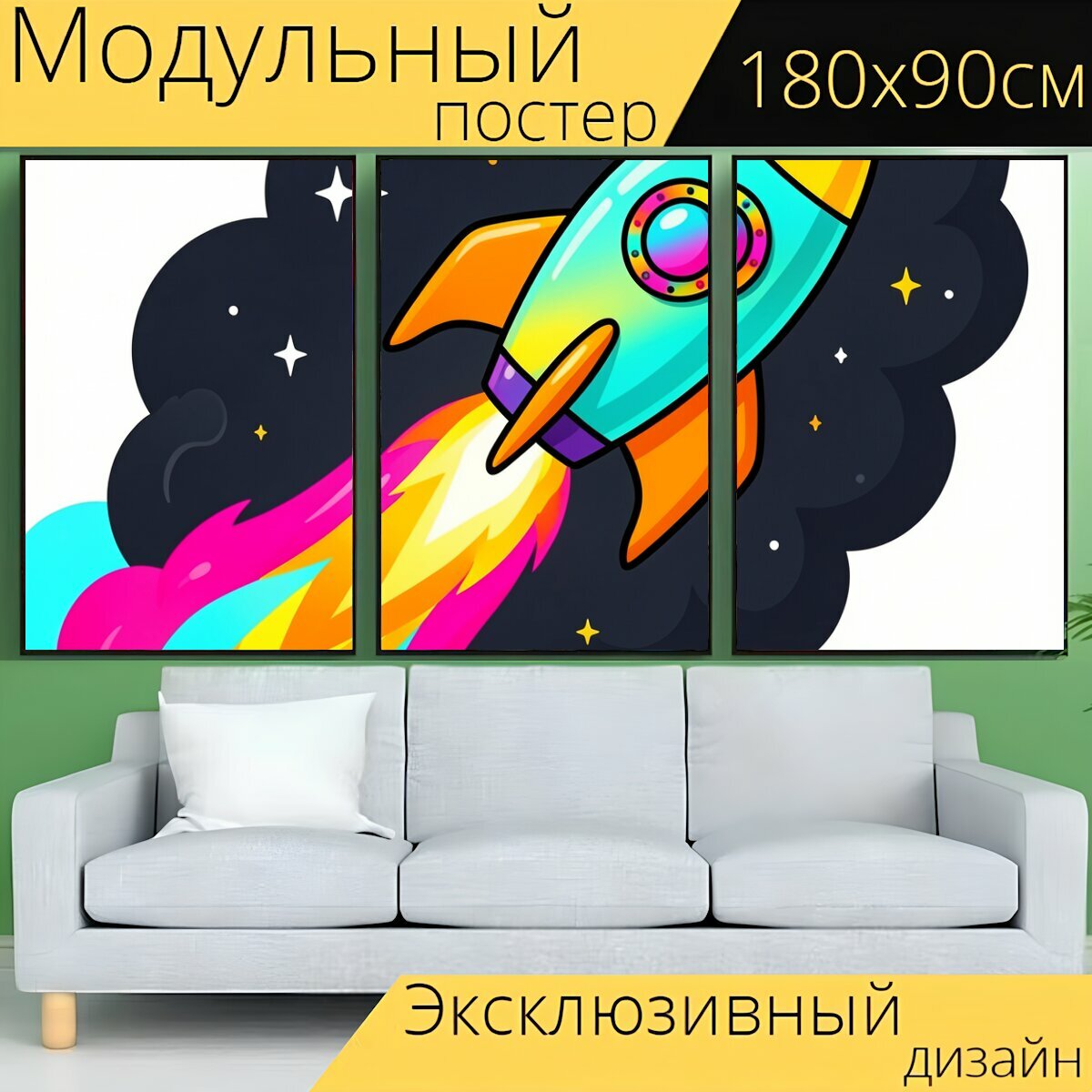 Модульный постер "Яркая ракета в космосе. Мультяшный звездолёт с неоновым огненным шлейфом летит среди звёзд и тёмного облака. Детская." 180 x 90 см. для интерьера на стену в тубусе