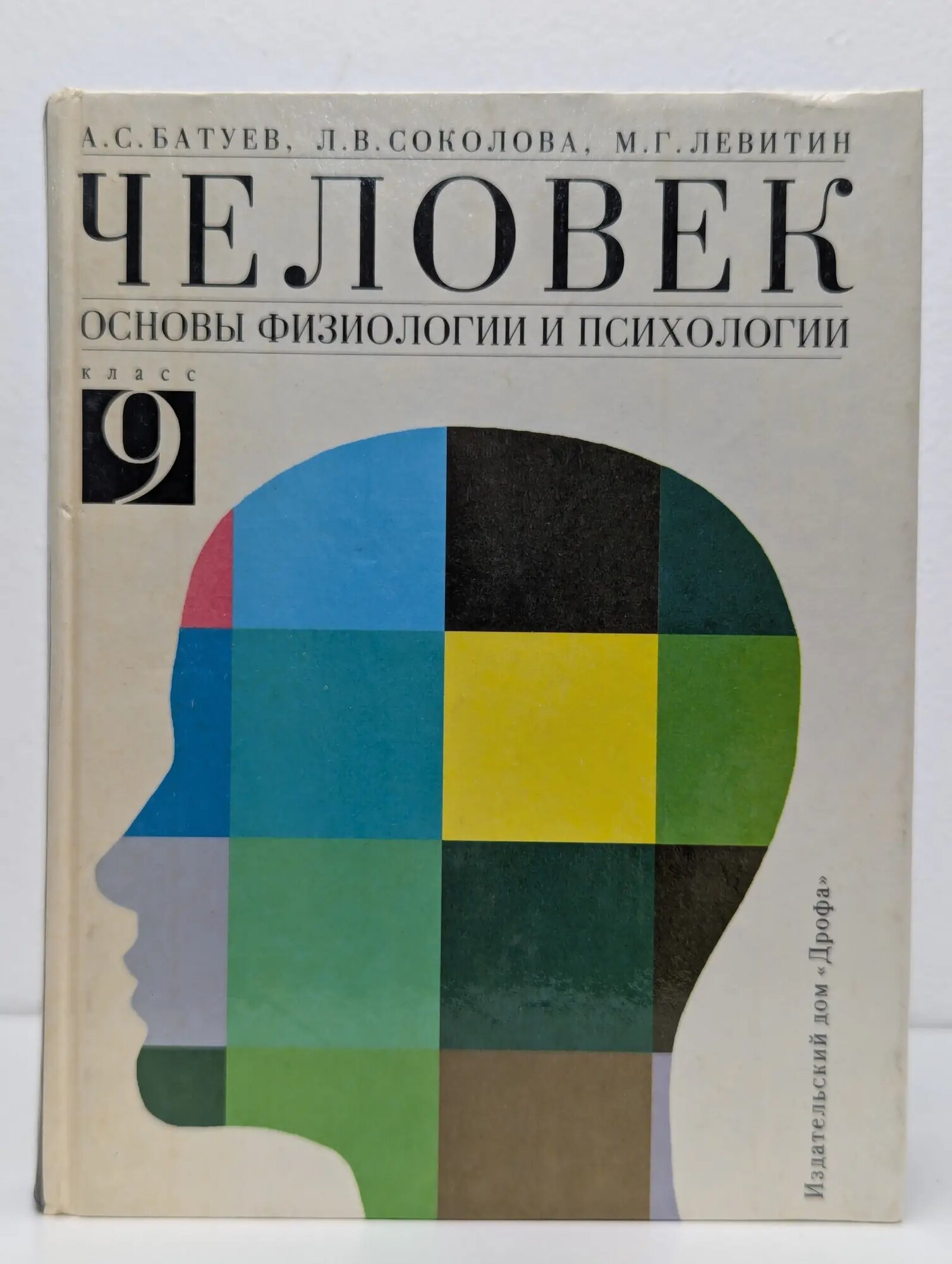 Человек. Основы физиологии и психологии. Класс 9 Левитин Михаил Гершович, Батуев Александр Сергеевич, Соколова Людмила Владимировна 1998