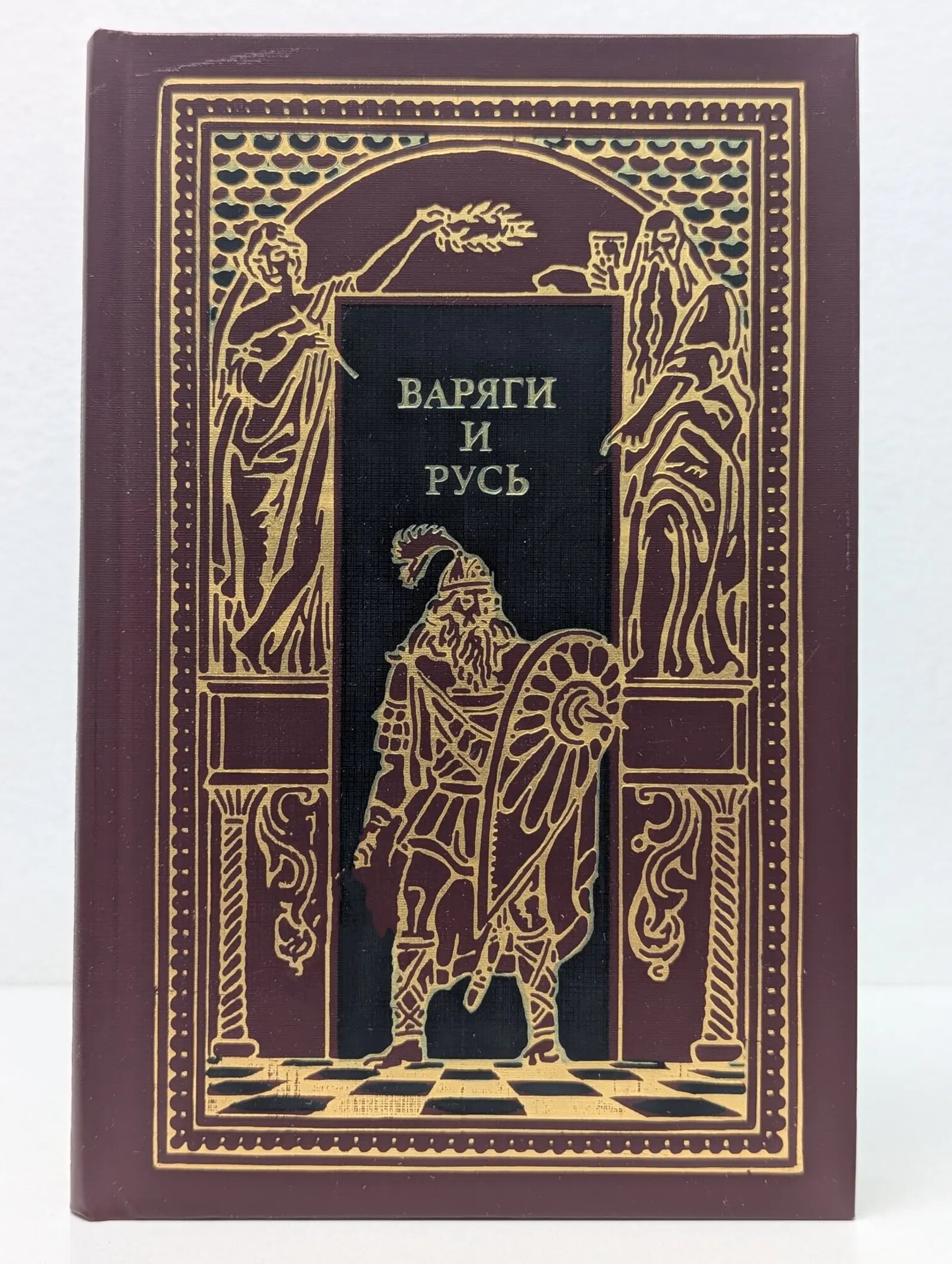 Всемирная история в романах. Варяги и Русь Лавров Александр Иванович, Добров Фёдор Андреевич 1995