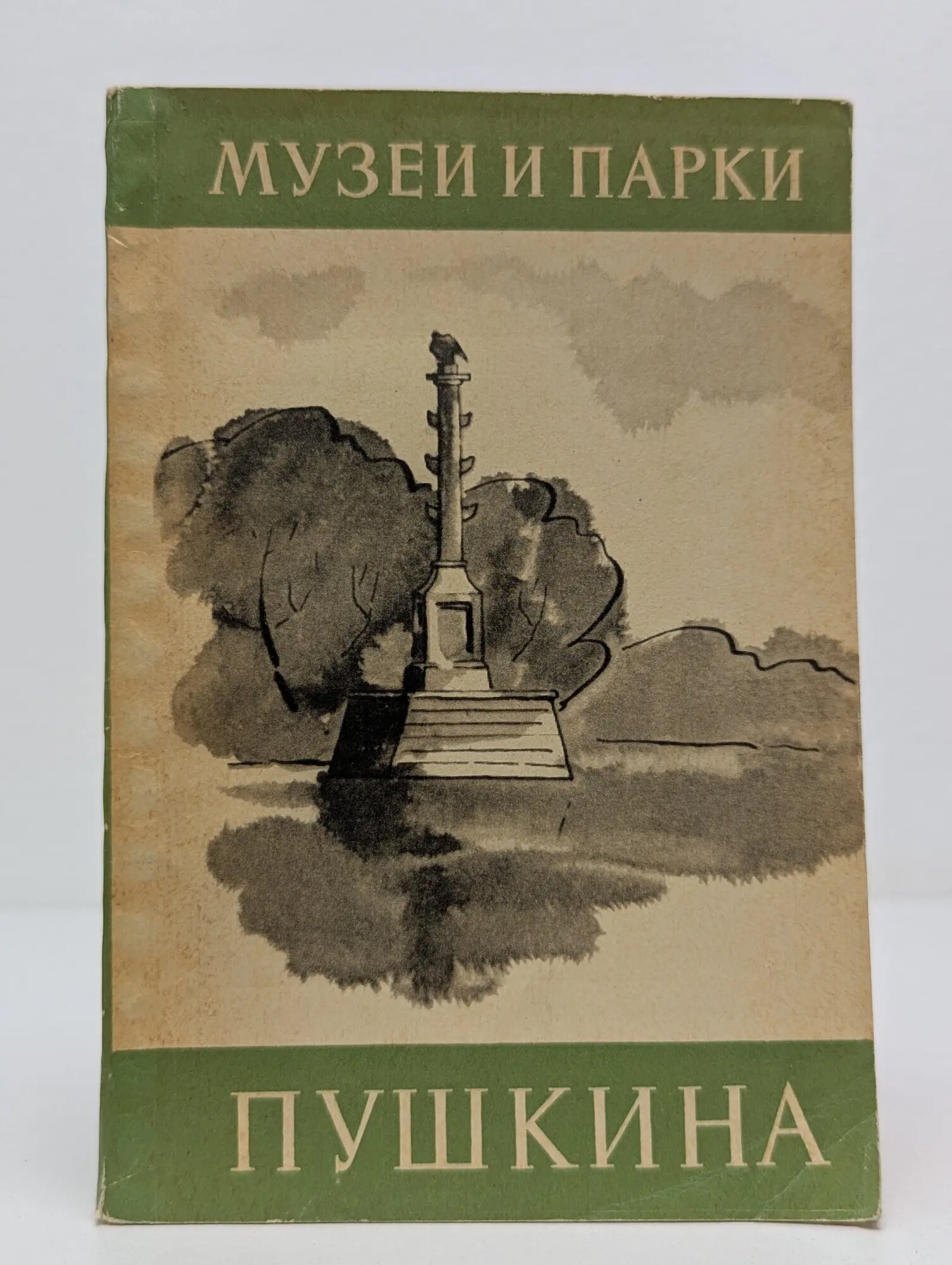 Музеи и парки Пушкина Балог Геннадий Петрович, Гладкова Елена Сергеевна, Емина Лидия Владимировна 1969