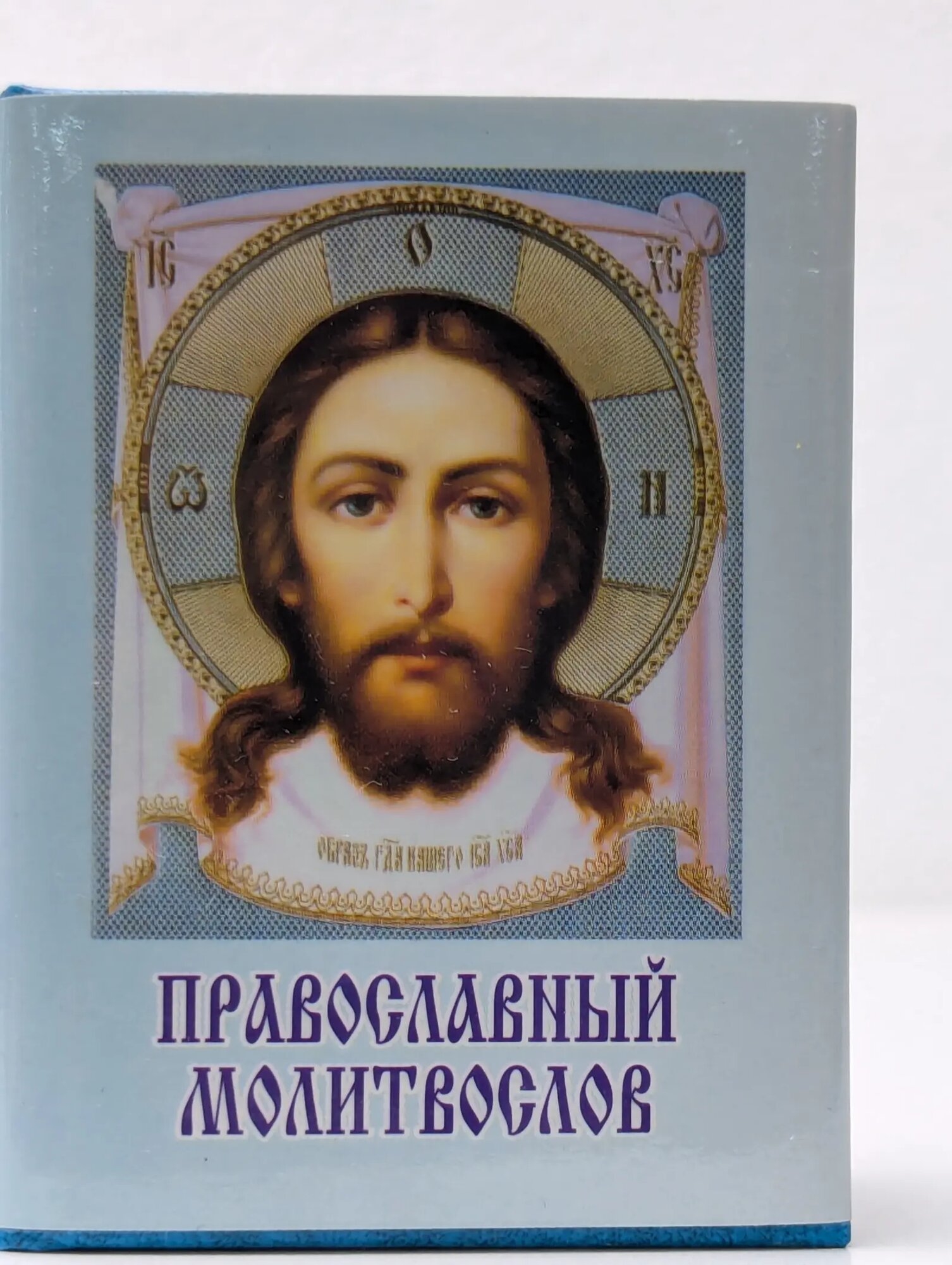 Православный молитвослов Сборник 2009