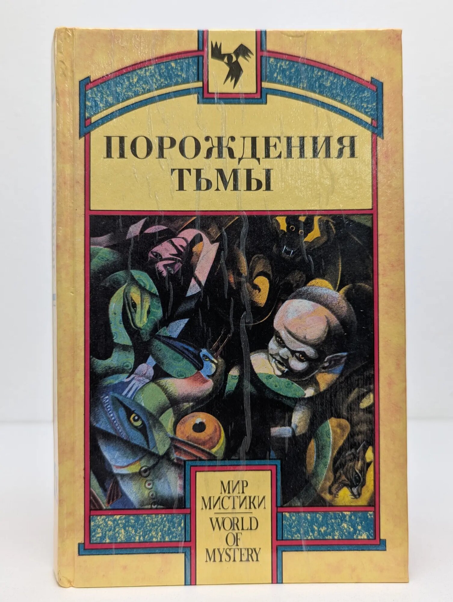 Мир мистики. Порождения тьмы. Книга 1 Сборник 1993