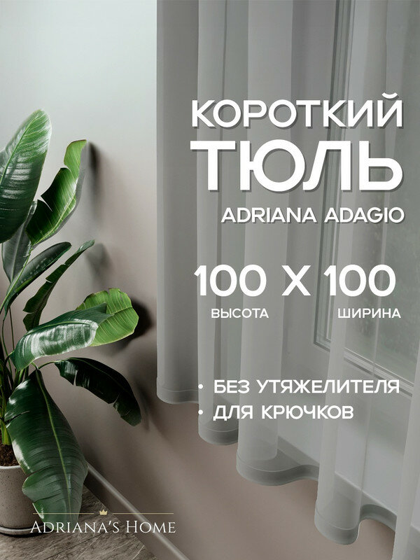 Тюль Adriana Adagio, вуаль, серый, высота 100 см, ширина 100 см