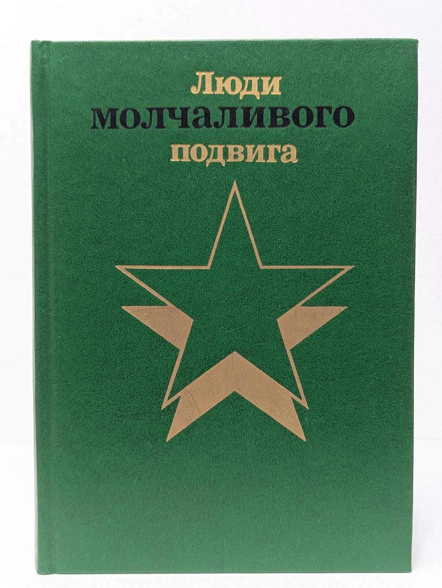 Бессмертие. Очерки о разведчиках. Книга 2 Сборник 1987