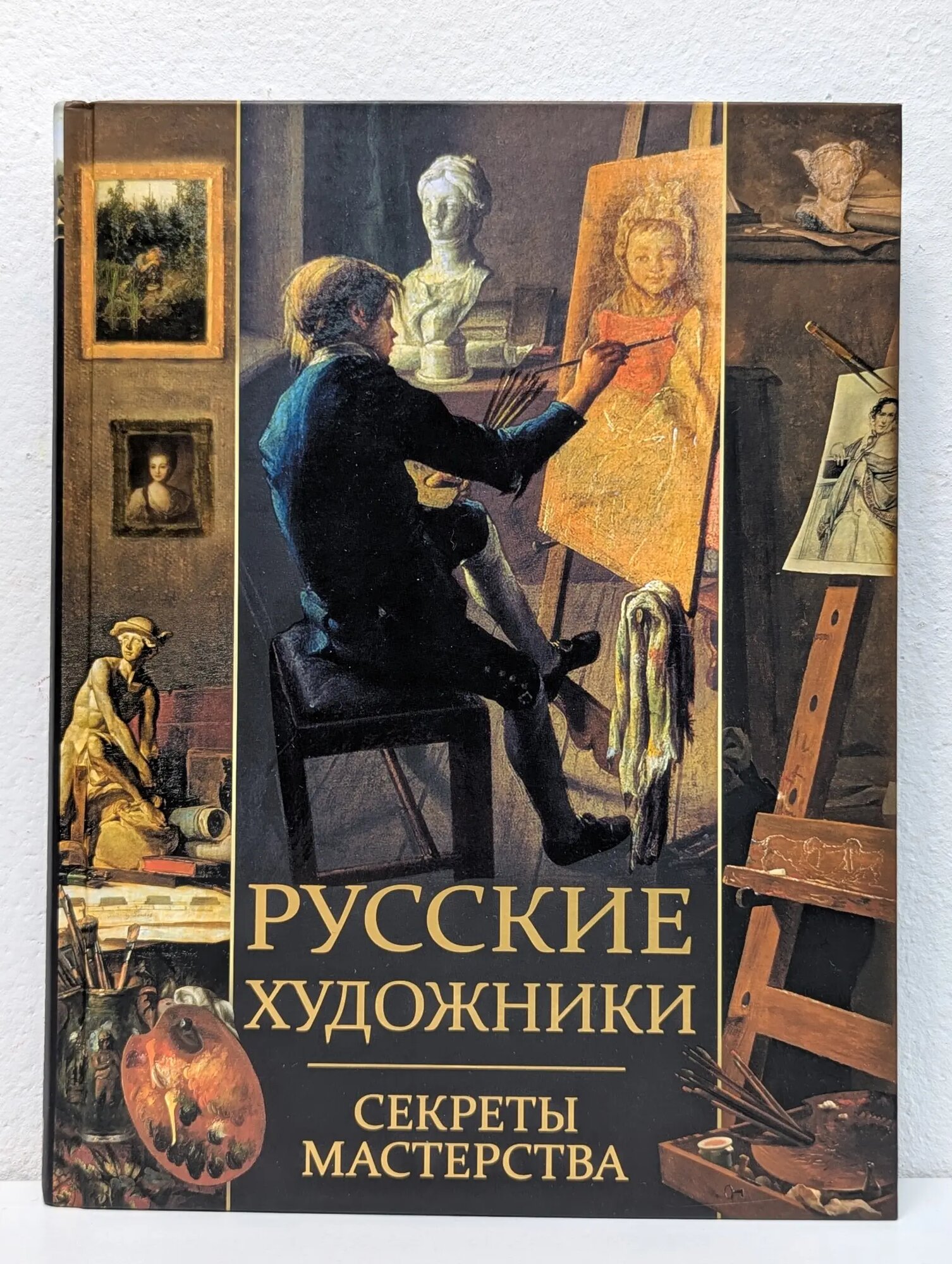 Сокровища живописи. Русские художники. Секреты мастерства Евстратова Елена Николаевна 2019