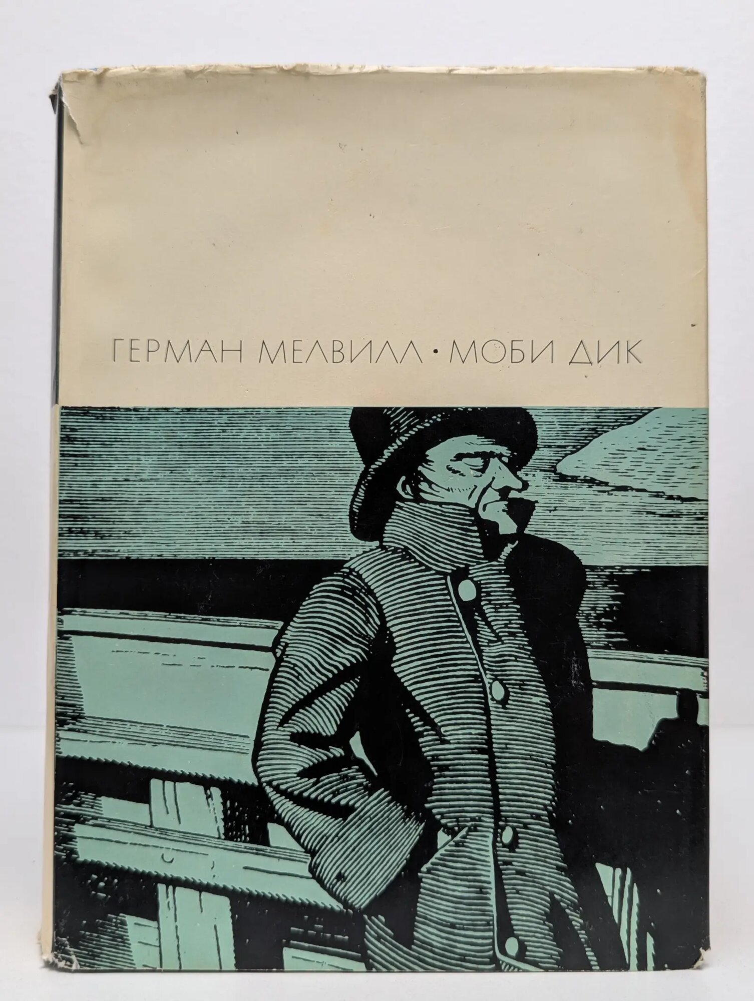 Библиотека всемирной литературы. Моби Дик, или белый кит Мелвилл Герман 1967