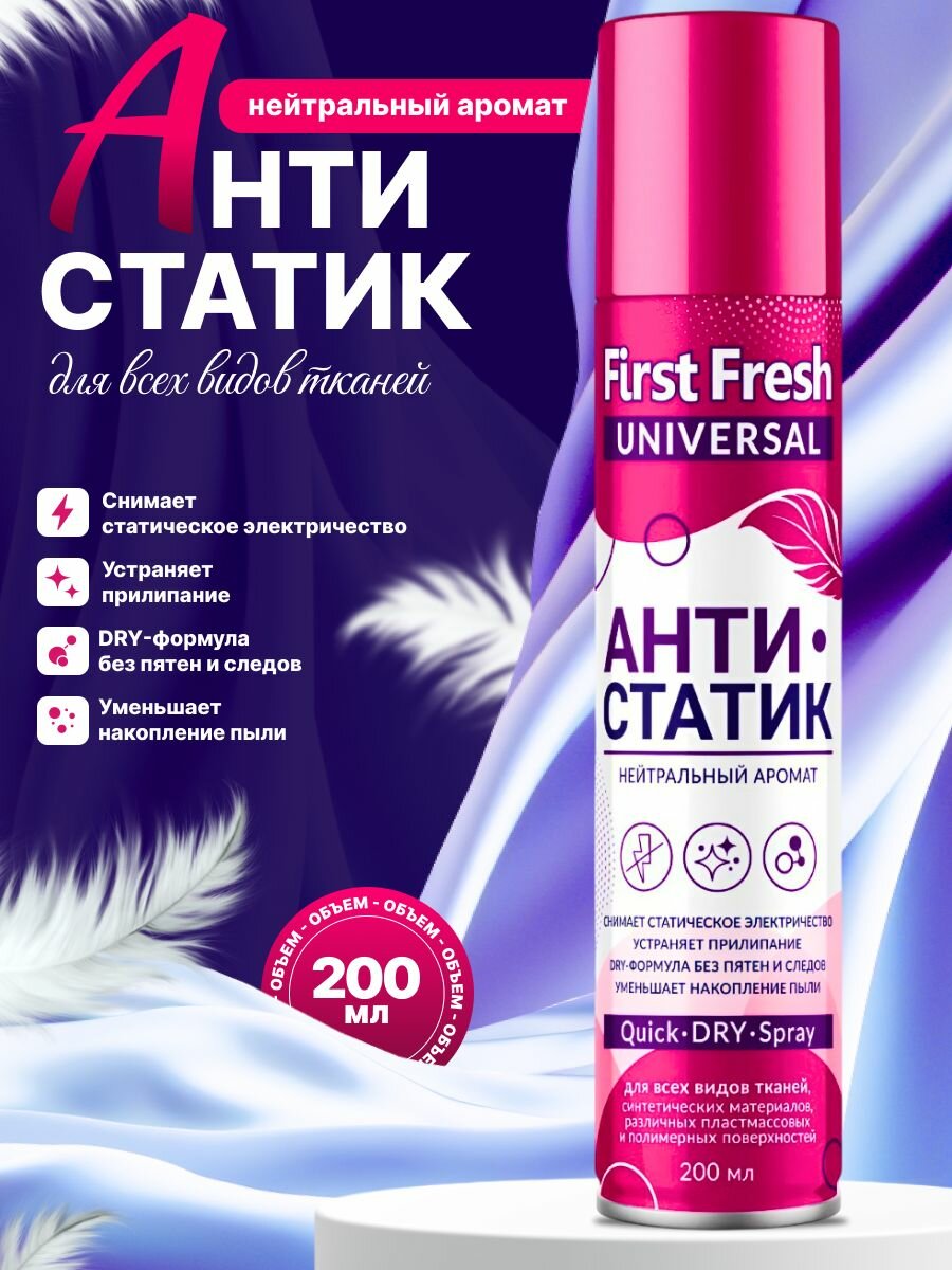 First Fresh Средство для ухода за одеждой