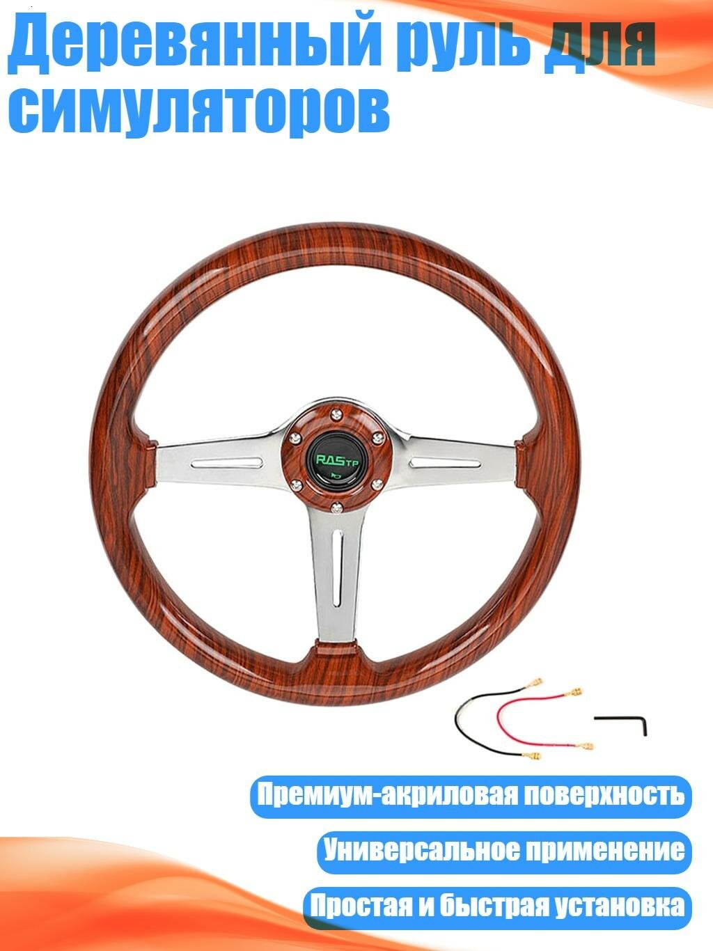 Деревянный руль для симуляторов