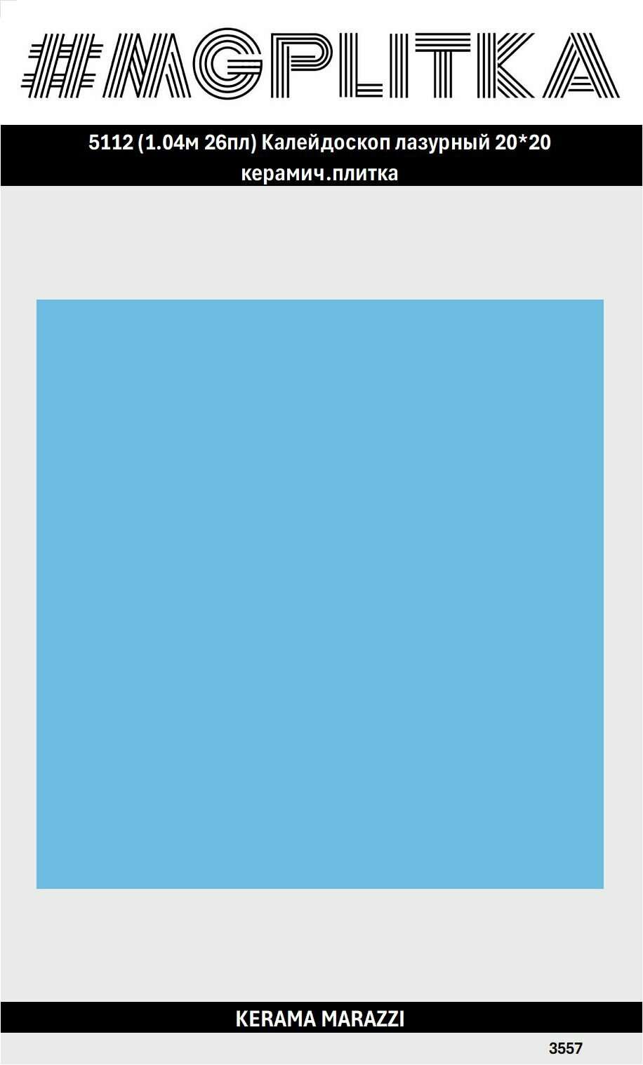 Керамическая плитка KERAMA MARAZZI 5112 Калейдоскоп лазурный 20x20 кор. 1.04кв. м./26 шт. Цена за 1/уп