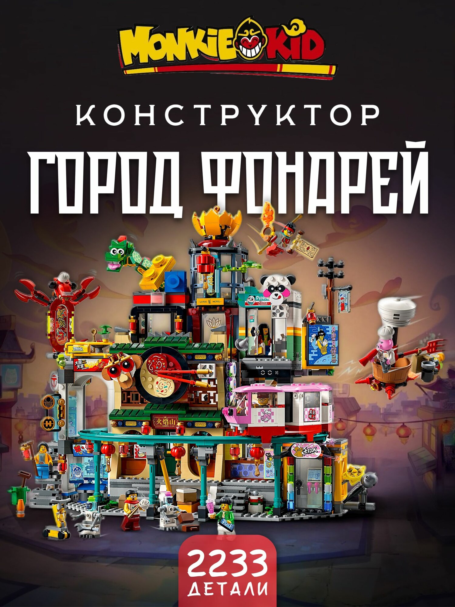 Конструктор Манки Кид (Monkie Kid) Город фонарей 2233 дет 70007 / 80036
