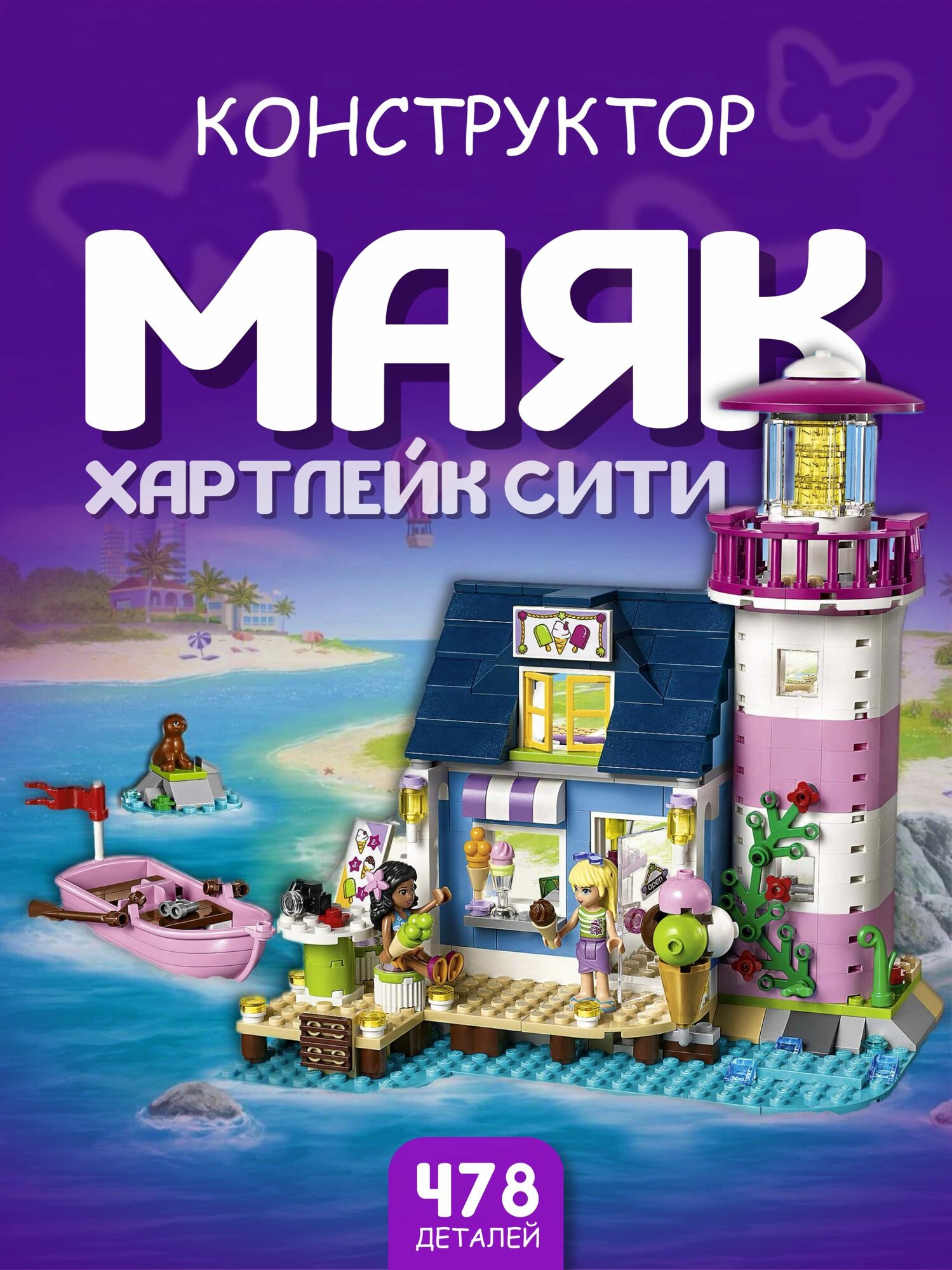 Конструктор Маяк 478 дет