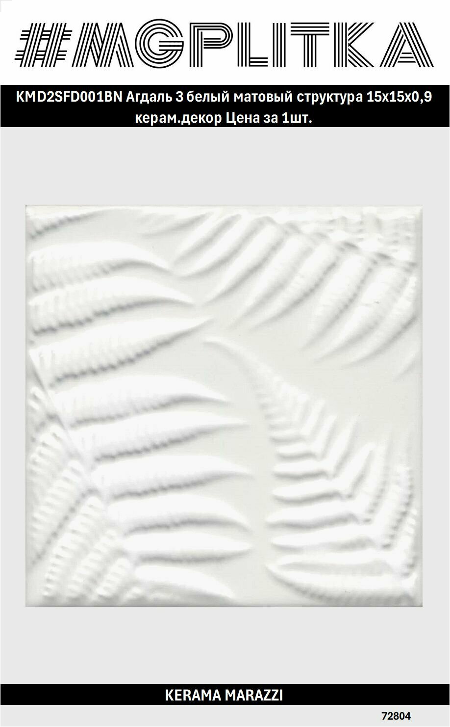 Керамическая плитка KERAMA MARAZZI KMD2SFD001BN Декор Агдаль 3 белый матовый структура 15x15x0,9 Цена за 1/шт