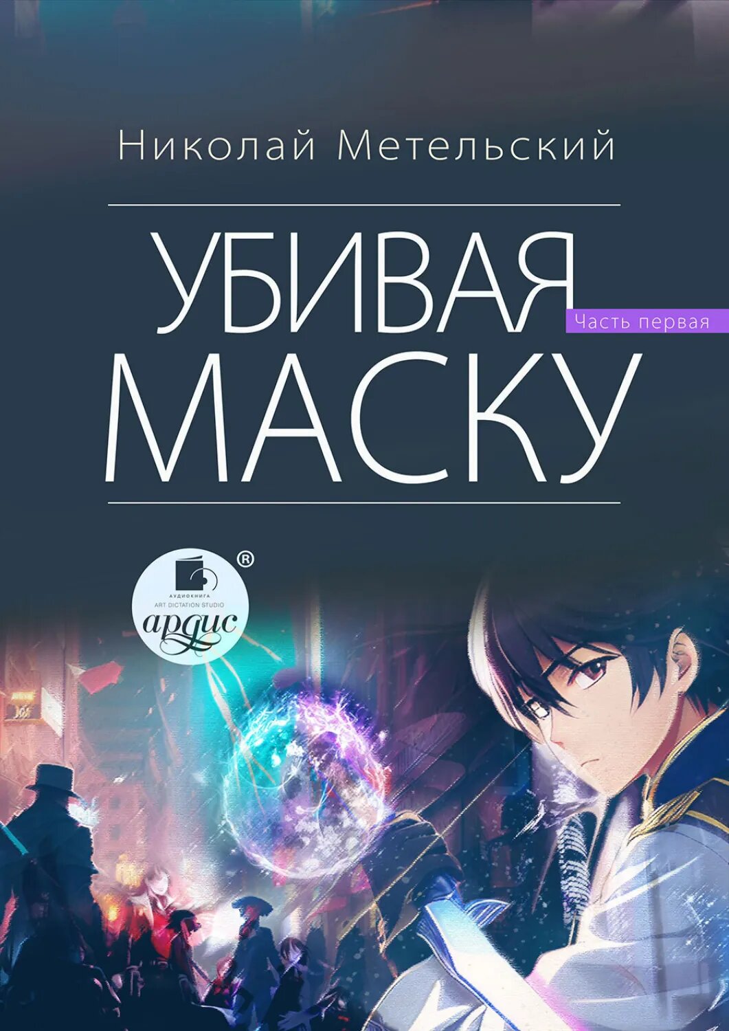 Убивая маску. Первая часть [Цифровая книга]