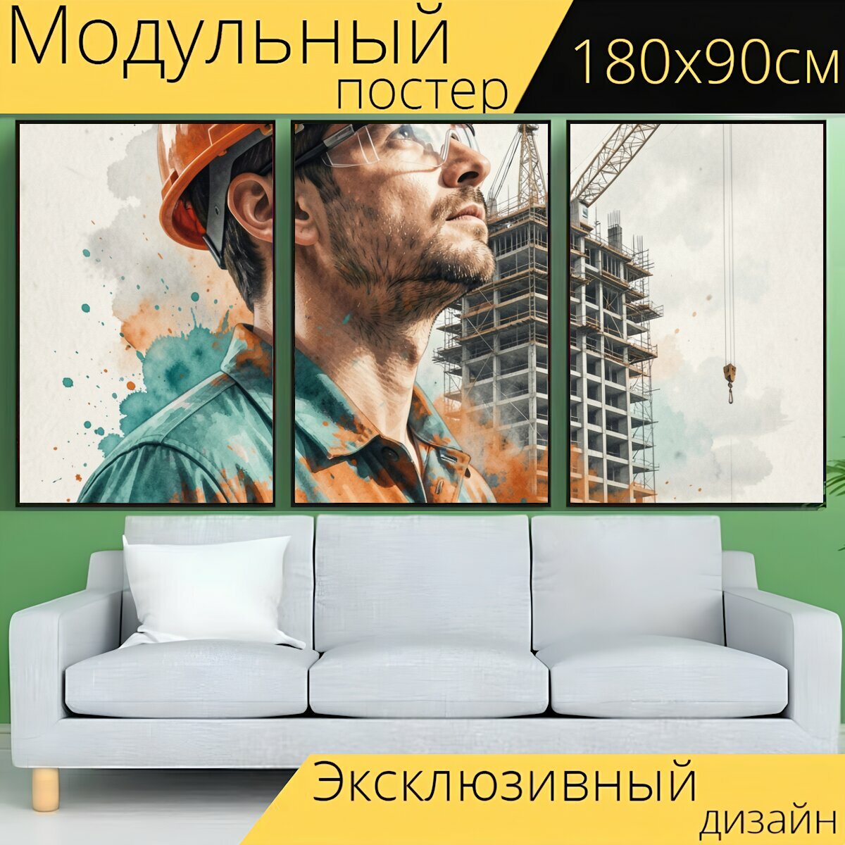 Модульный постер "Строитель у башенного крана. Мужчина в каске и защитных очках на фоне возводимого многоэтажного здания. Акварельная." 180 x 90 см. для интерьера на стену в тубусе