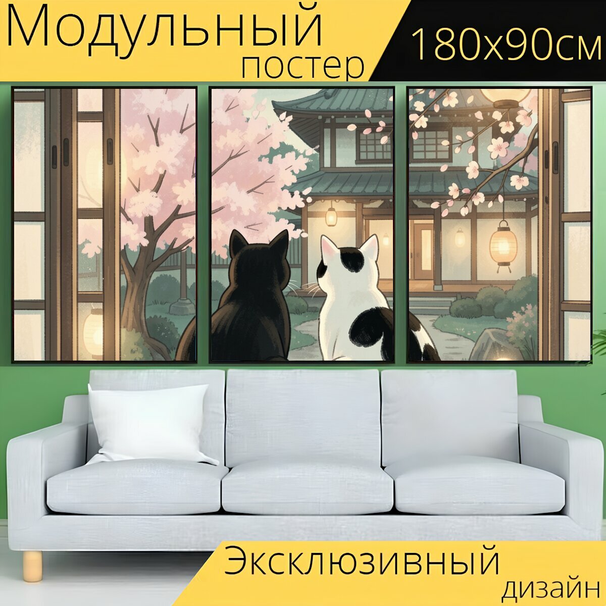 Модульный постер "Два кота у окна с сакурой. Уютная японская сцена: черный и бело-черный питомцы смотрят на традиционный дом, цветущую." 180 x 90 см. для интерьера на стену в тубусе