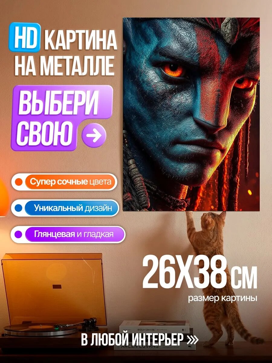 Картина на HD металле Воин Аватара