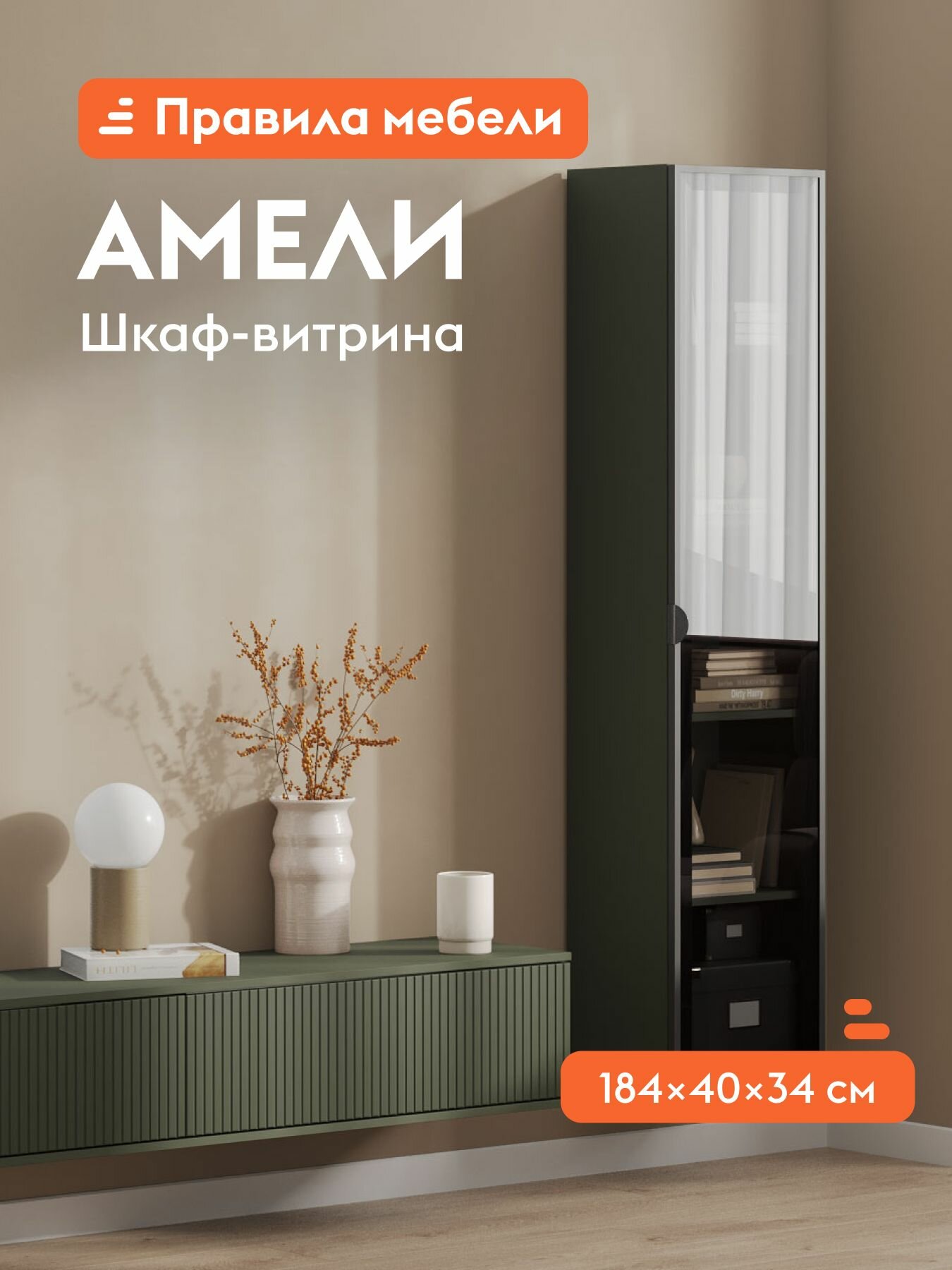 Шкаф-витрина Амели с полками, 40х34.1х184 см, Оливковый базальт