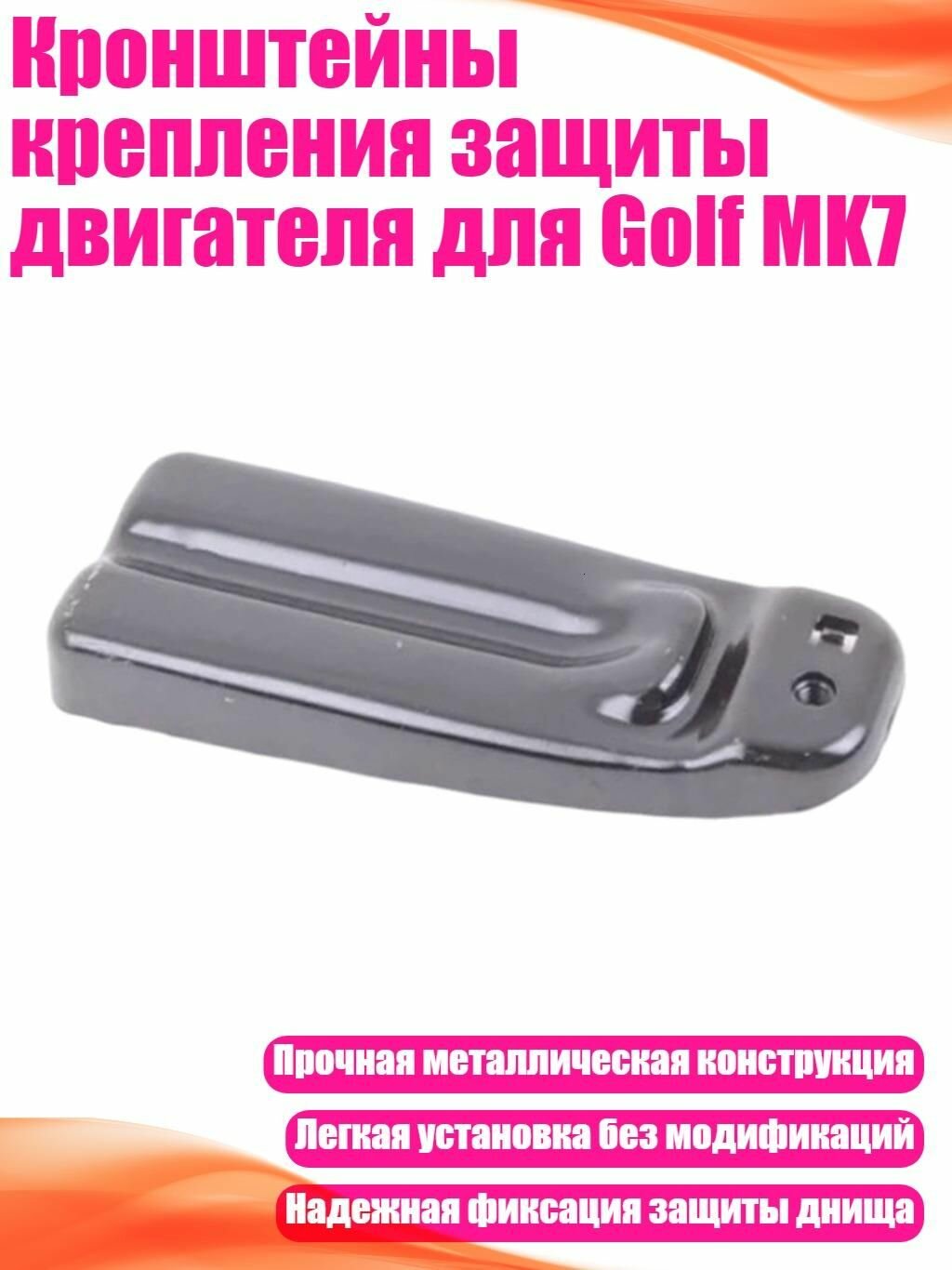 Кронштейны крепления защиты двигателя для Golf MK7, - правильно
