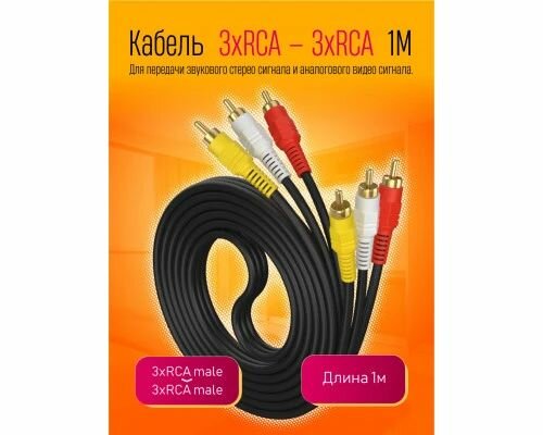 Кабель соединительный 3xRCA (M)-3xRCA (M) 1m