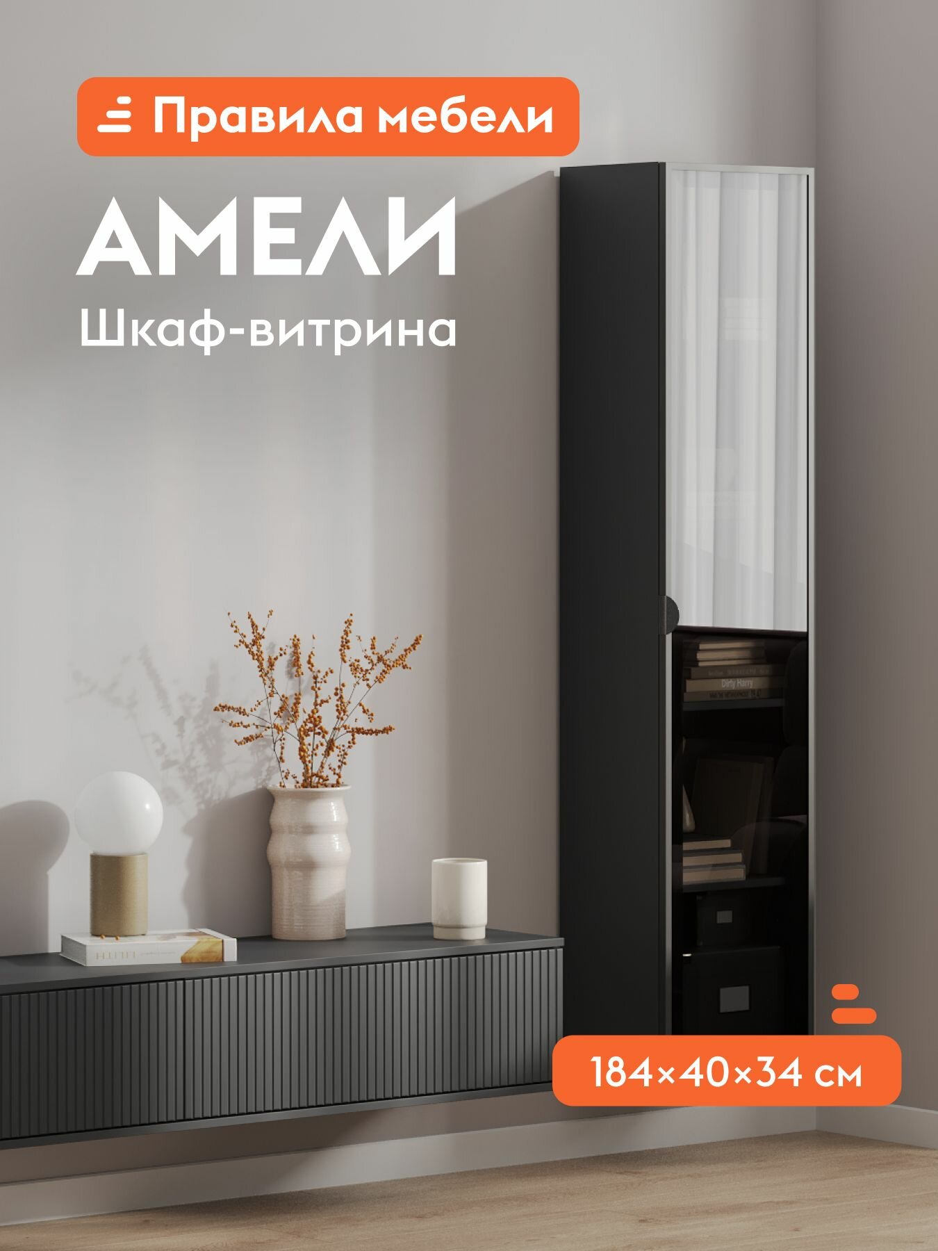 Шкаф-витрина навесной Амели с полками, 40х34.1х184 см, Черный графит