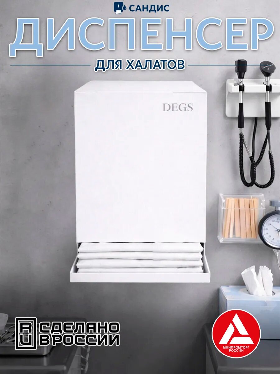 Диспенсер DEGS DH-2, для халатов, 40х26 см, металлический, белый