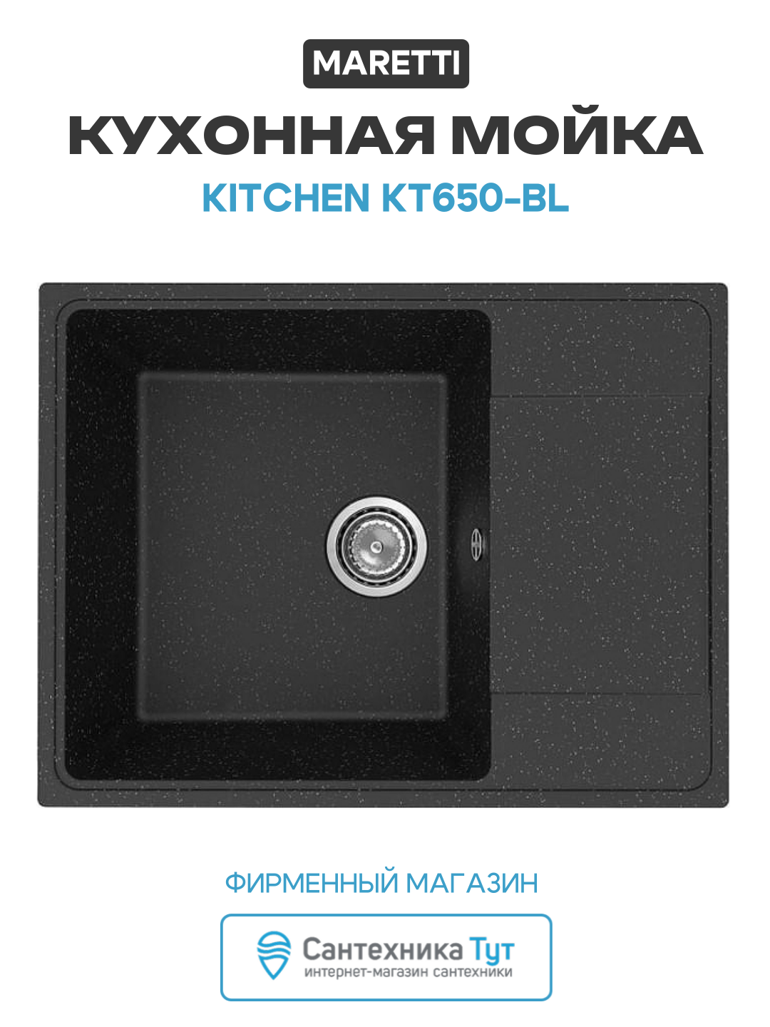 Кухонная мойка Maretti Kitchen 650 KT650-BL цвет Черный Прямоугольная Встраиваемый сверху