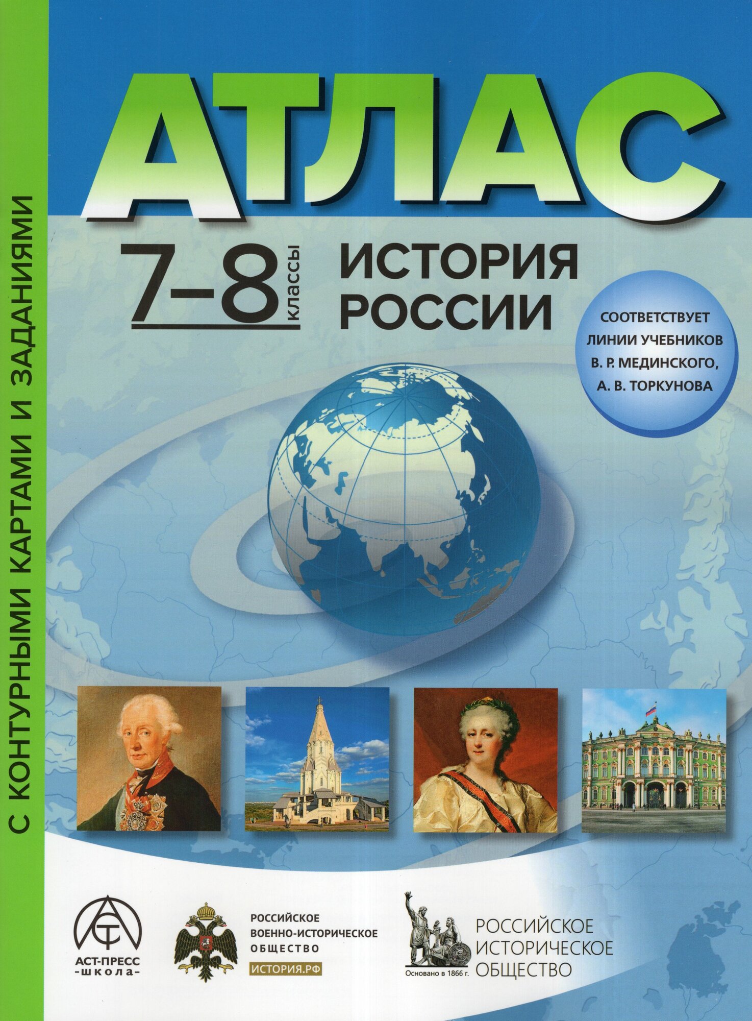 История России. 7-8 классы. Атлас с контурными картами и заданиями, 2025, Колпаков С. В.