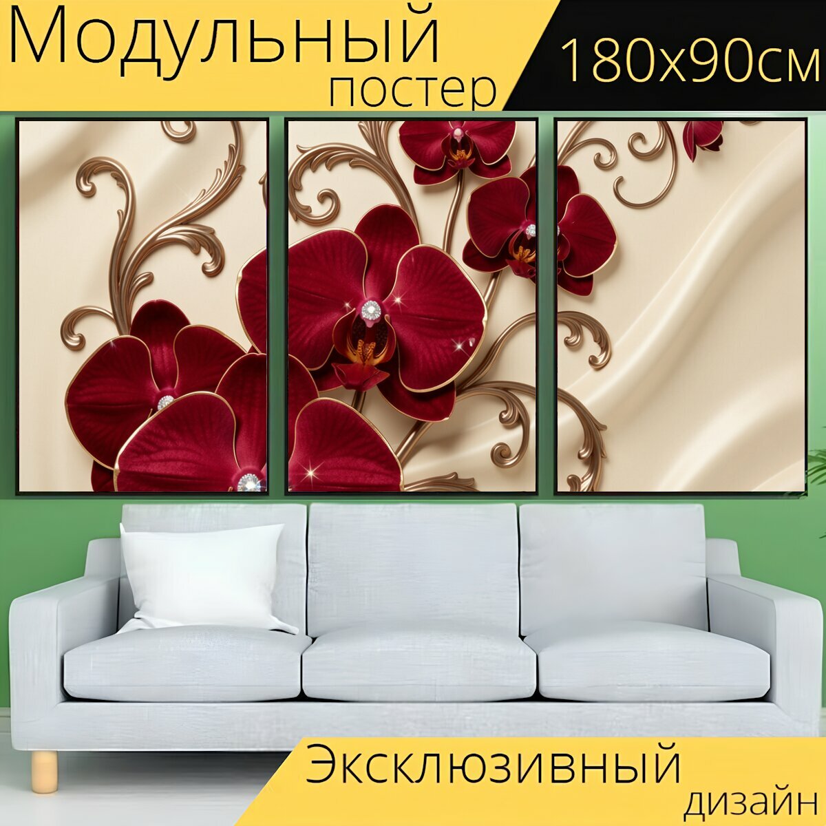 Модульный постер "Бордовые орхидеи с золотыми узорами. Изящная цветочная композиция с алыми фаленопсисами, витиеватыми бронзовыми." 180 x 90 см. для интерьера на стену в тубусе