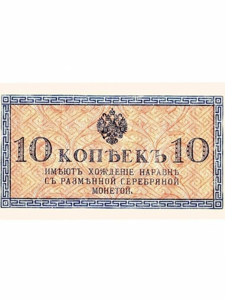 Деньги купюры 10 копеек 1915 года разменный билет царской России