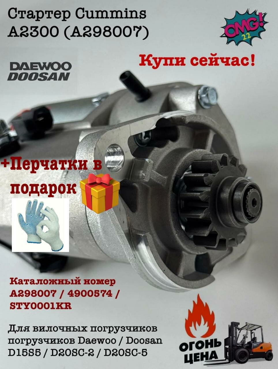 Стартер Cummins A2300 A298007, для вилочных погрузчиков, дизельный двигатель