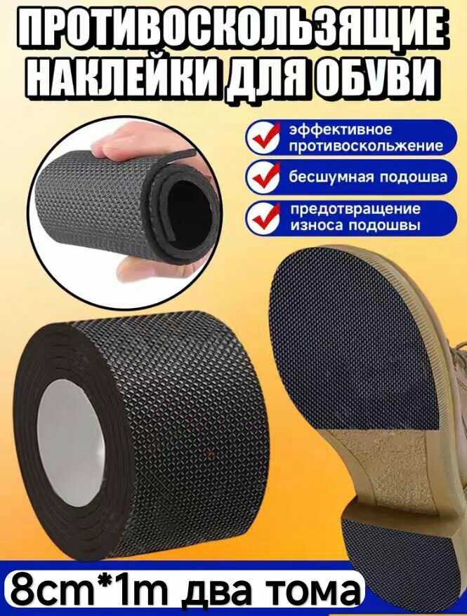Наклейки на подошву против скольжения — нескользящая подкладка для обуви, кожаных туфель и мокасин, шумопоглощение