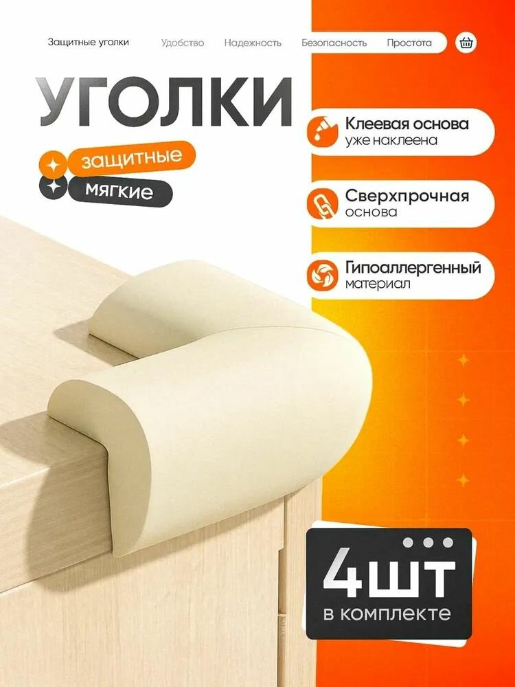 Защитные уголки на мебель 4 шт компл. — самоклеящиеся мягкие накладки на углы для детей и дома, бежевые/прозрачные