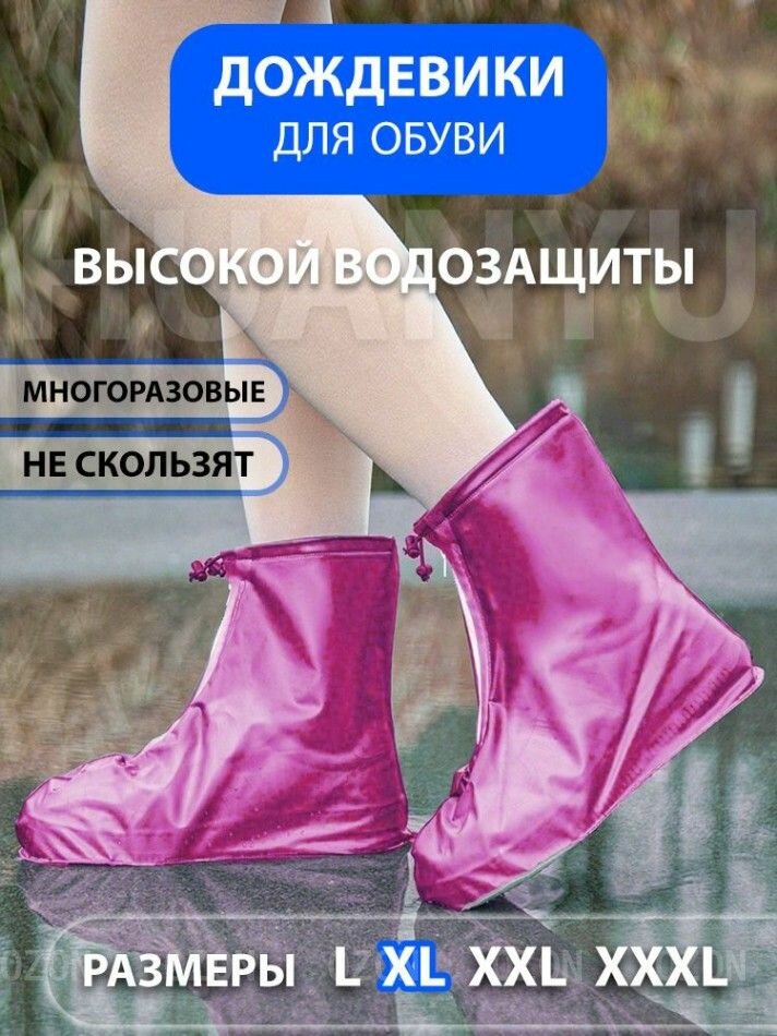 Чехлы-дождевики для обуви водонепроницаемые на молнии — многоразовые бахилы с противоскользящей подошвой XL 41/42