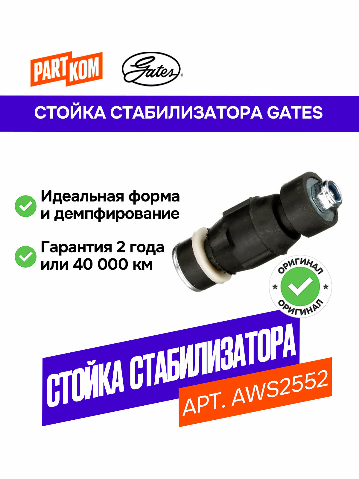 Cтойка стабилизатора переднего GATES AWS2552 для а/м RENAULT Sandero, DACIA Logan