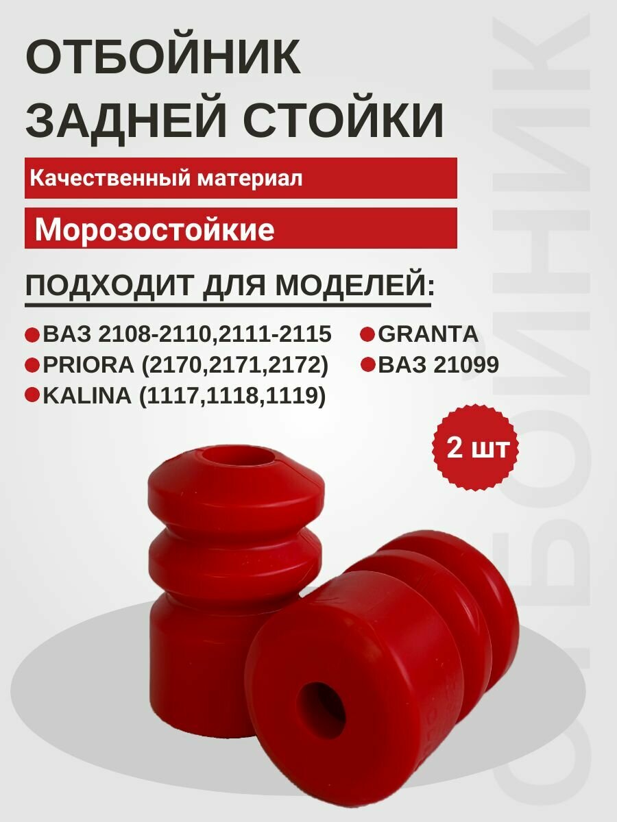 Буферы задней стойки (2шт) подходит для а/м ВАЗ 2108, 2109 , 2110 , 2111-2115 , приора , калина , гранта / красный