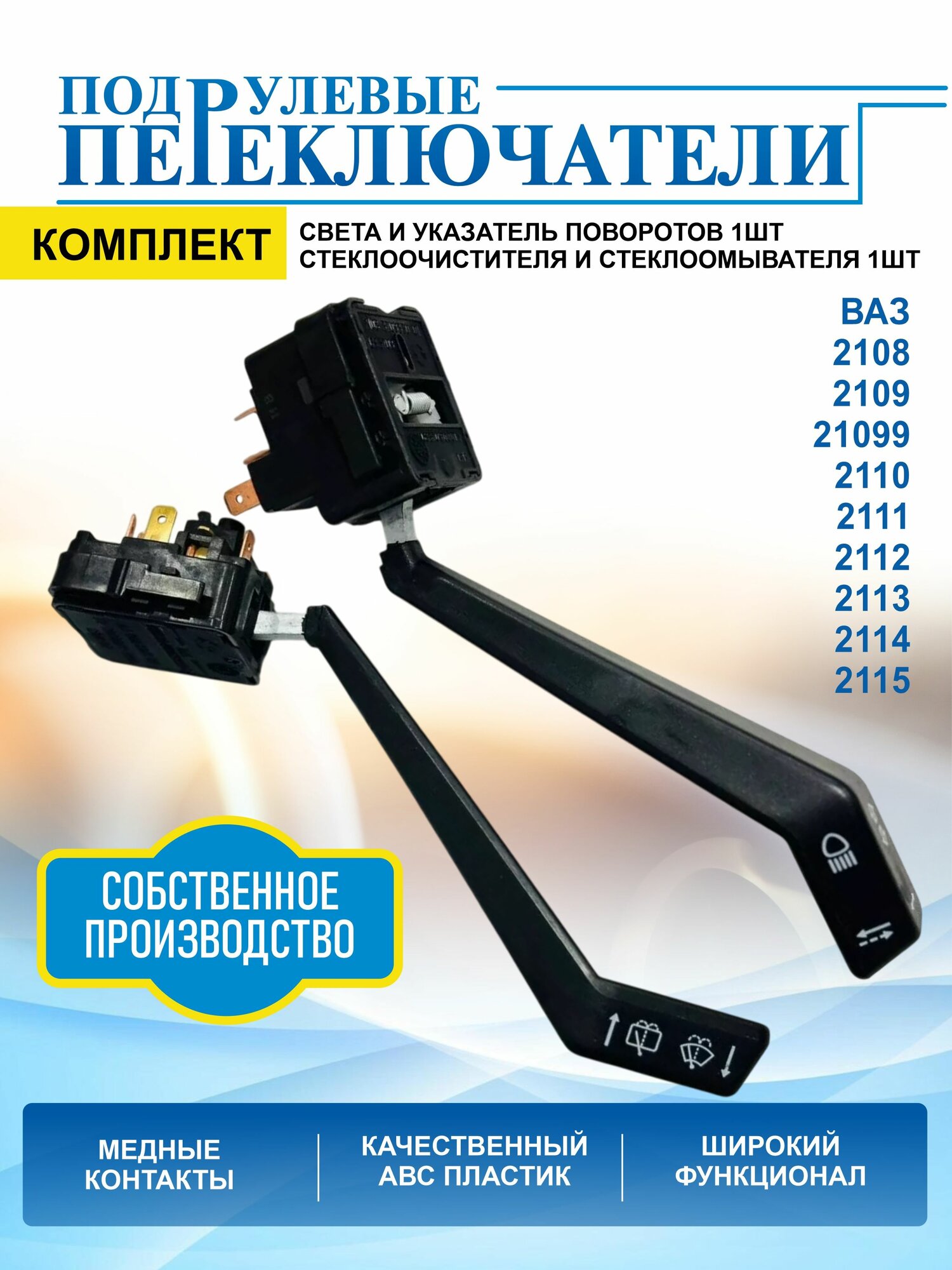 Комплект подрулевых переключателей ваз 2108-2114 , переключатель света и поворотов , стеклоочиститель