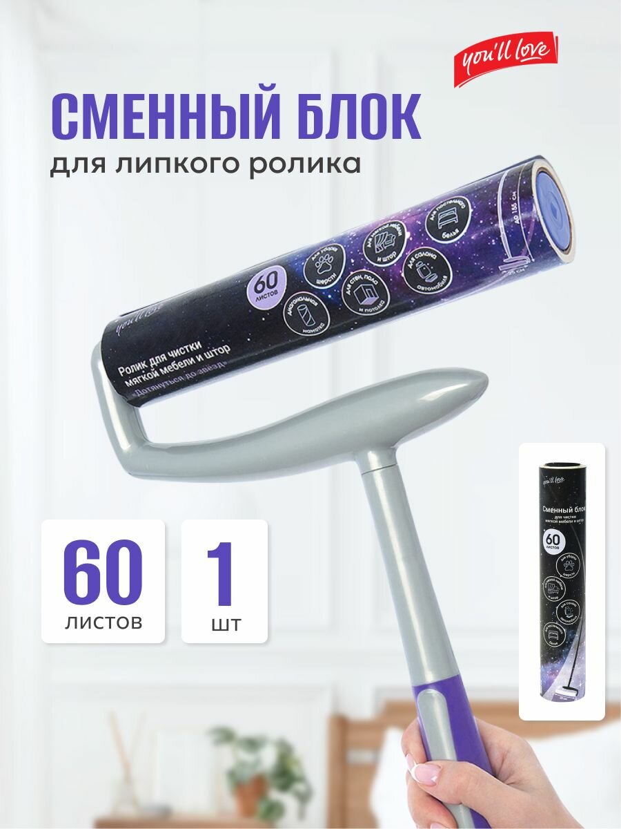 Сменный блок для липкого ролика