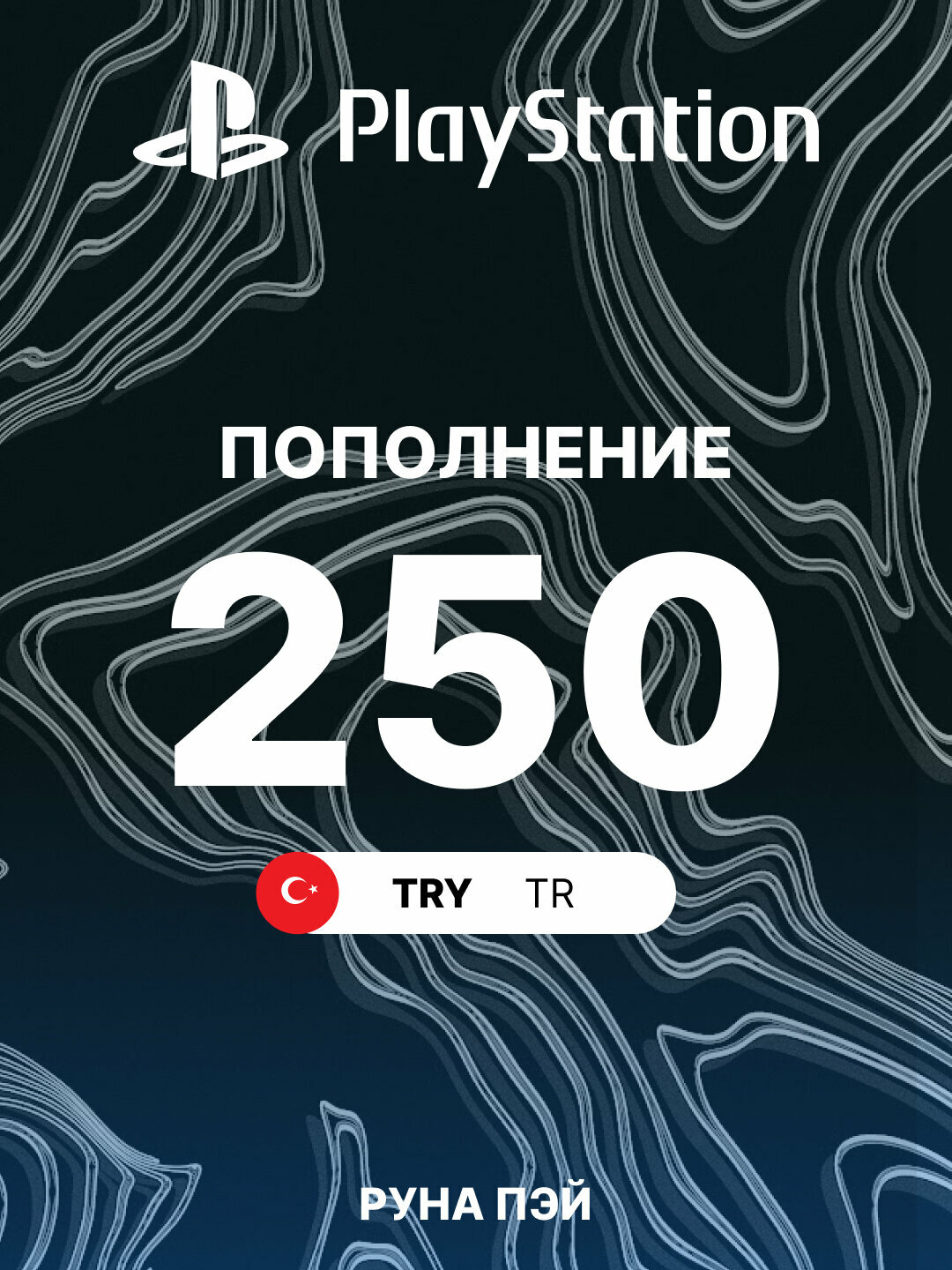 Карта пополнения PlayStation Store 250 TL | Турция | Цифровой код PSN, пополнение счета | PlayStation Gift Card Turkey